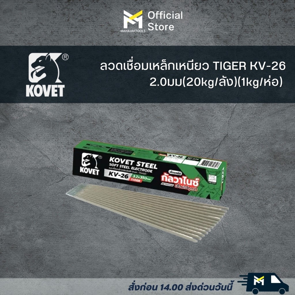 ลวดเชื่อมเหล็กเหนียว TIGER KV-26 กัลวาไนซ์ (ลัง/ 20กก.) | Shopee Thailand