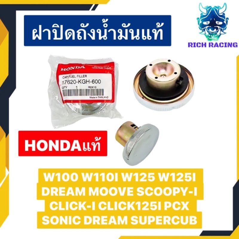 ฝาปิดถังน้ำมันแท้HONDA แพ็คHONDA WAVE SONIC NOVA SCOOPY-I CLICK ...