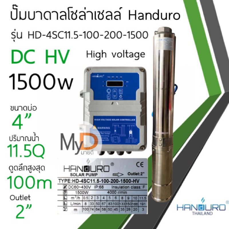 ปั๊มบาดาลโซล่าเซลล์ Handuro DC 1500w 2 แรง High voltage ต่อแผงอนุกรม ...