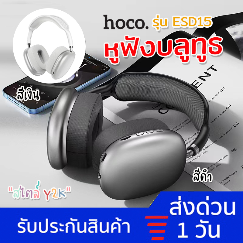 [พร้อมส่ง รุ่นใหม่ล่าสุด ️] หูฟัง Hoco ESD15 ของแท้ แบบครอบหู headphone ...