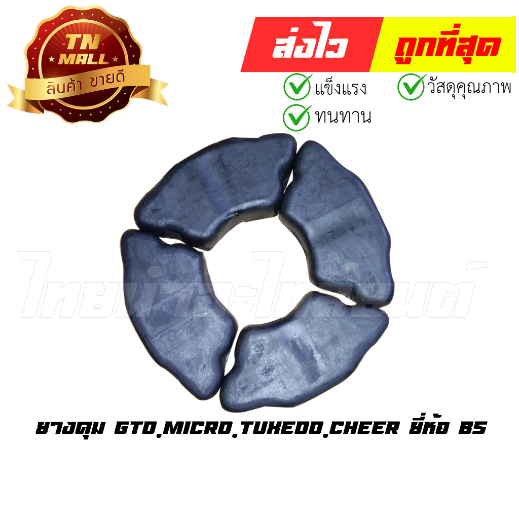 ยางดุม GTO,Micro,Tuxedo,Cheer ยี่ห้อ BS (F19-31) By ไทยนำอะไหล่ยนต์ ...