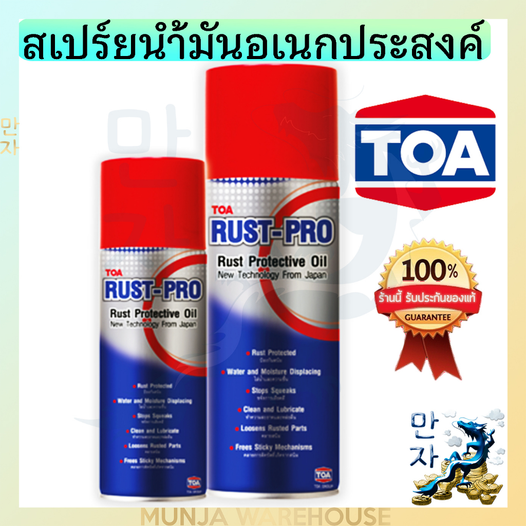 TOA RUST PRO รัสโปร สเปรย์พ่นกันสนิม ทีโอเอ สเปรย์ป้องกันสนิม น้ำมันป้องกันสนิม 200, 400 ml ...