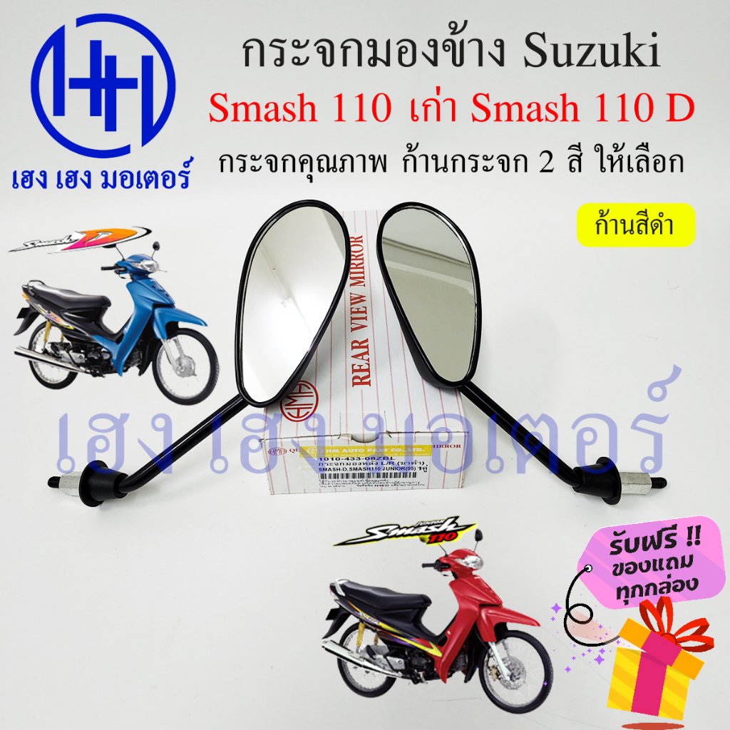กระจก Smash D ทรงเรียว Smash 110 กระจกสแมช สแมช ซูซูกิ Smash110 D ไม่ ...