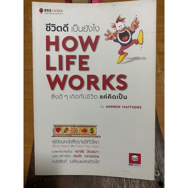 ชีวิตดีเป็น ยังไง HOW LIFE WORKS / หนังสือมือสองสภาพดี | Shopee Thailand