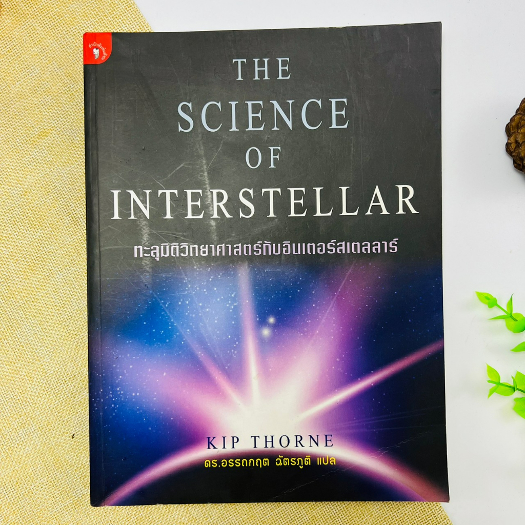 ทะลุมิติวิทยาศาสตร์กับอินเตอร์สเตลลาร์ช - The Science of Interstellar ...