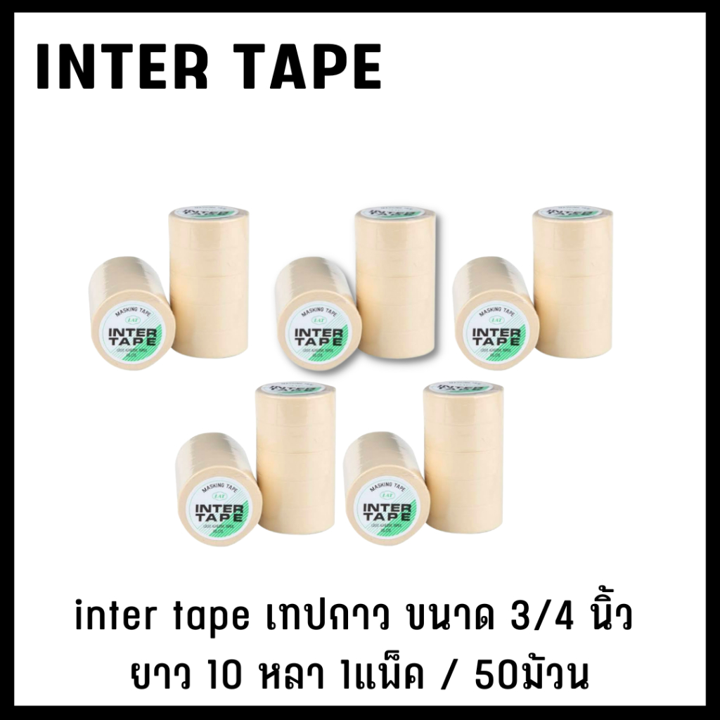 (1แพค50ม้วน) inter tape อินเตอร์เทป กาวย่น เทปกาวพ่นสี 3/4 นิ้ว ยาว 10 ...
