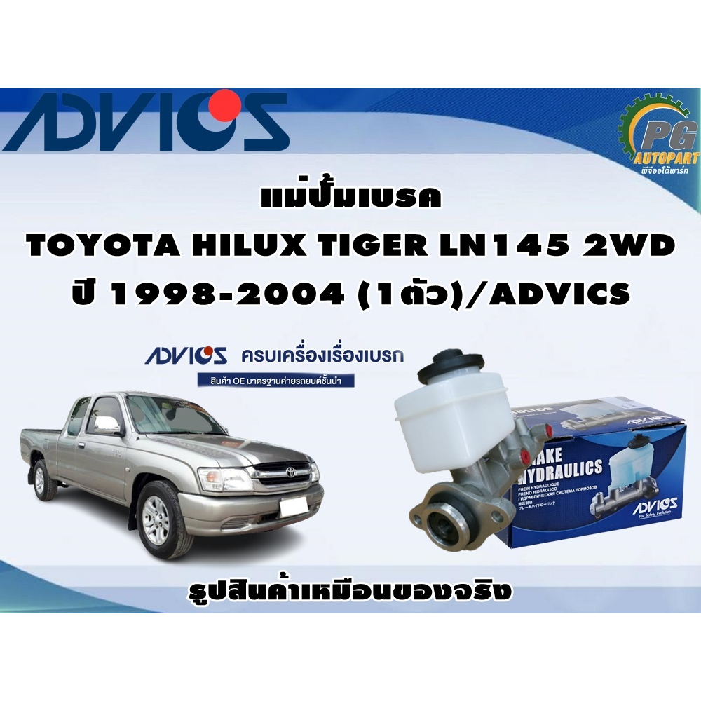 แม่ปั้มเบรค TOYOTA HILUX TIGER LN145 2WD ปี 1998-2004 (1ตัว)/ADVICS ...