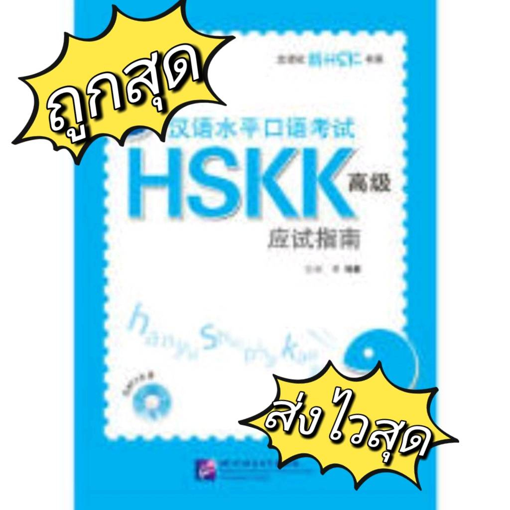 HSKK Advance หนังสือจีน หนังสือเตรียมสอบ วัดระดับภาษาจีน BLCUP ของแท้ ...