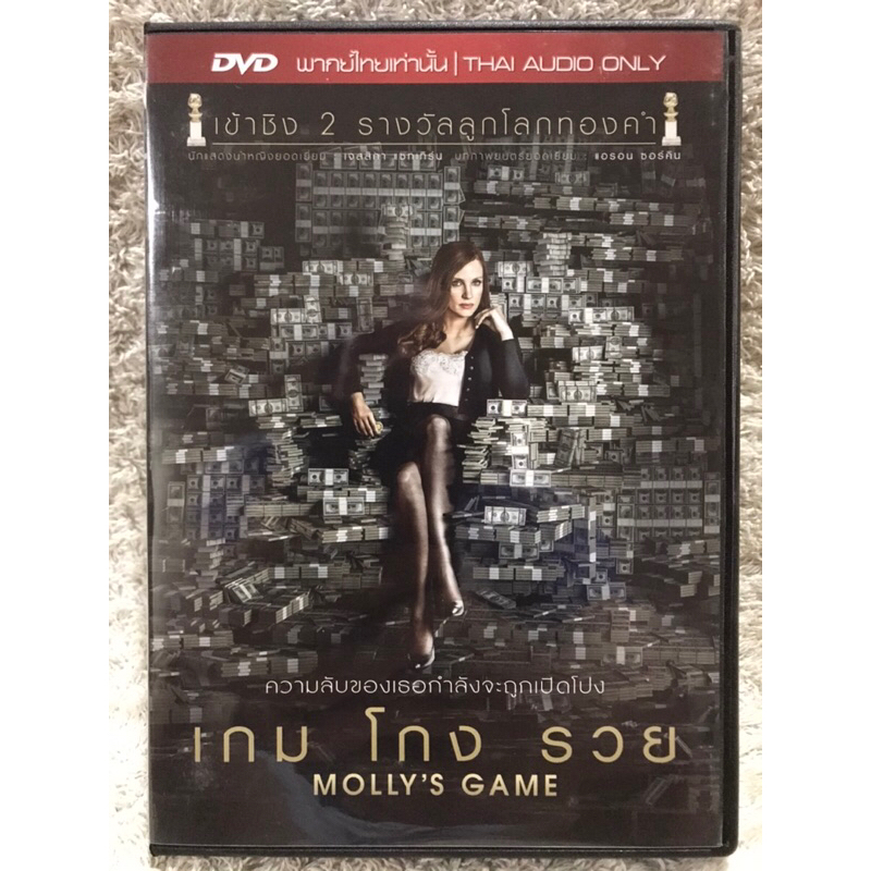 DVD MOLLY’S GAME. ดีวีดี เกมโกงรวย (แนวแอคชั่นดราม่าสร้างจากเรื่องจริง ...