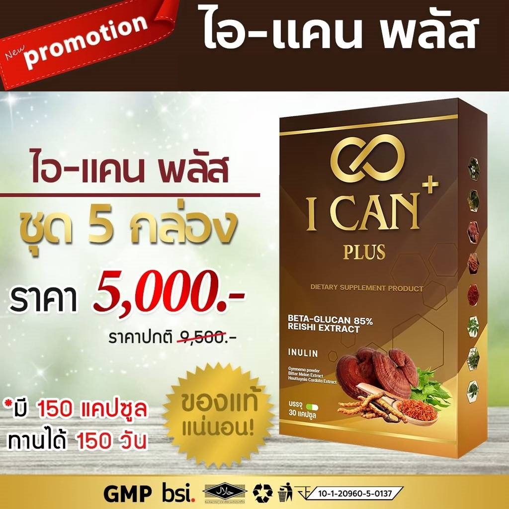 ไอแคน พลัส I-Can Plus อาหารเสริมสำหรับ ความดัน เบาหวาน ของแท้ 100% ส่ง ...