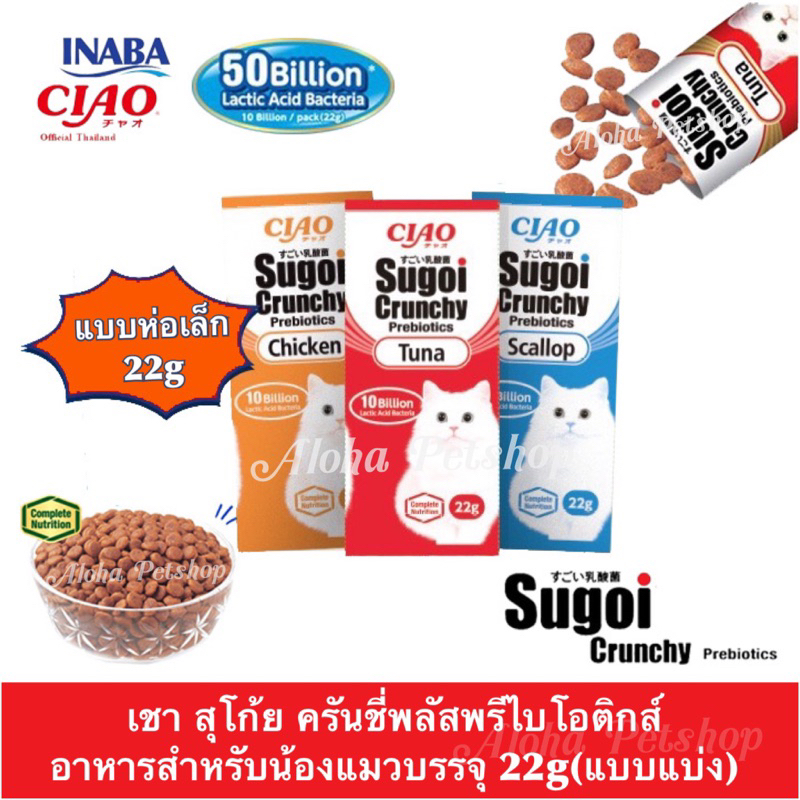 (แบบแบ่ง)CIAO Sugoi Crunchy Plus Prebiotics Cat Food ️🐱 เชา สุโก้ย ครันชี่พลัสพรีไบโอติกส์ อาหาร ...