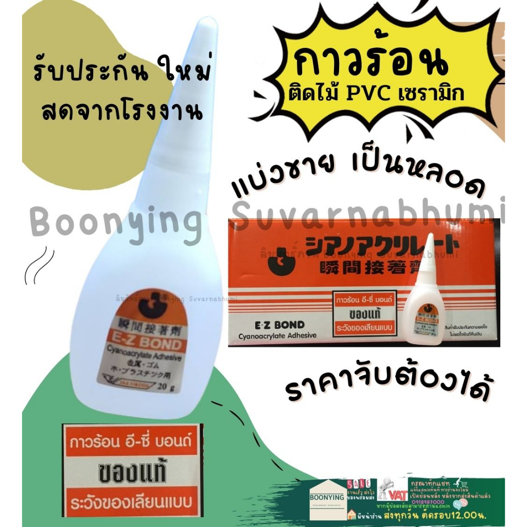 กาวร้อน ยี่ห้อ E-Z BOND ขนาด 20 กรัม กาวร้อนติดแน่น แห้งเร็ว กาวร้อน ...
