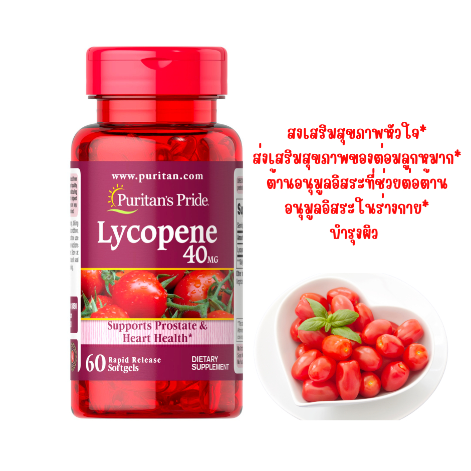 Puritan's Pride Lycopene 40 mg/ 60 Softgels ไลโคปีน อเมริกา แท้ 100% ...