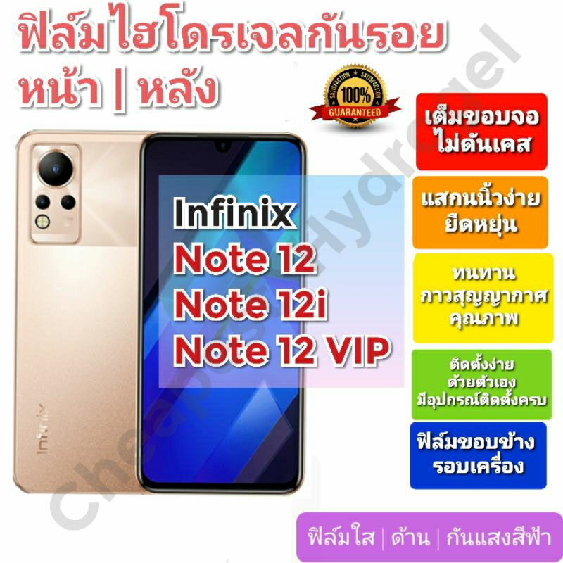 ฟิล์มกันรอยไฮโดรเจล | Hydrogel film ราคาถูก คุณภาพดี สำหรับ Infinix Note12, Note12i, Note12 VIP ...