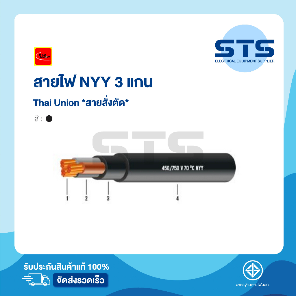สายไฟNYY 3 แกน(core) Thai Union ไทยยูเนี่ยน ต่อเมตร *สายสั่งตัด* NYY ...