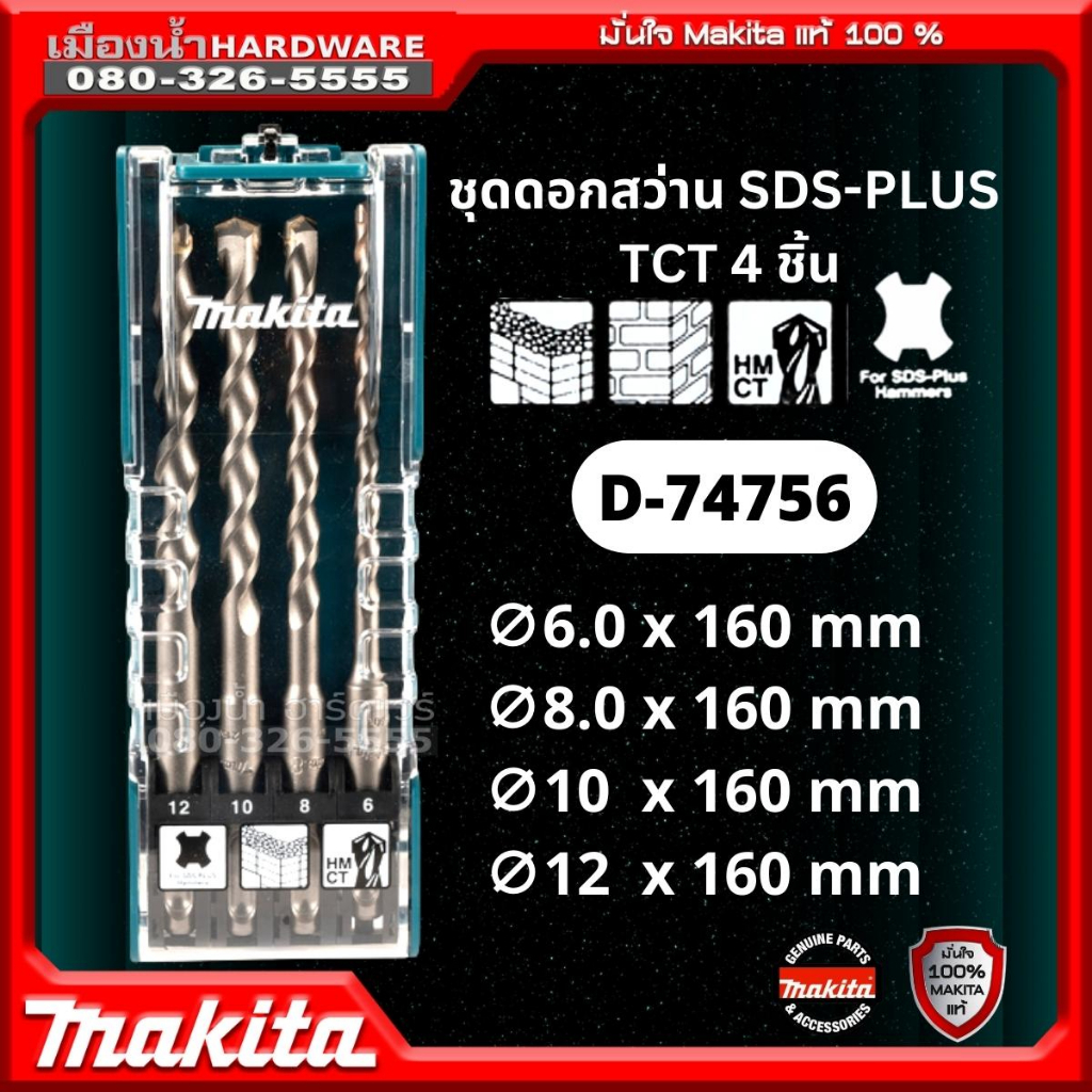 Makita รุ่น D-74728 / D-74756 ดอกสว่านโรตารี่ ดอกสว่านเจาะปูน ก้าน SDS ...
