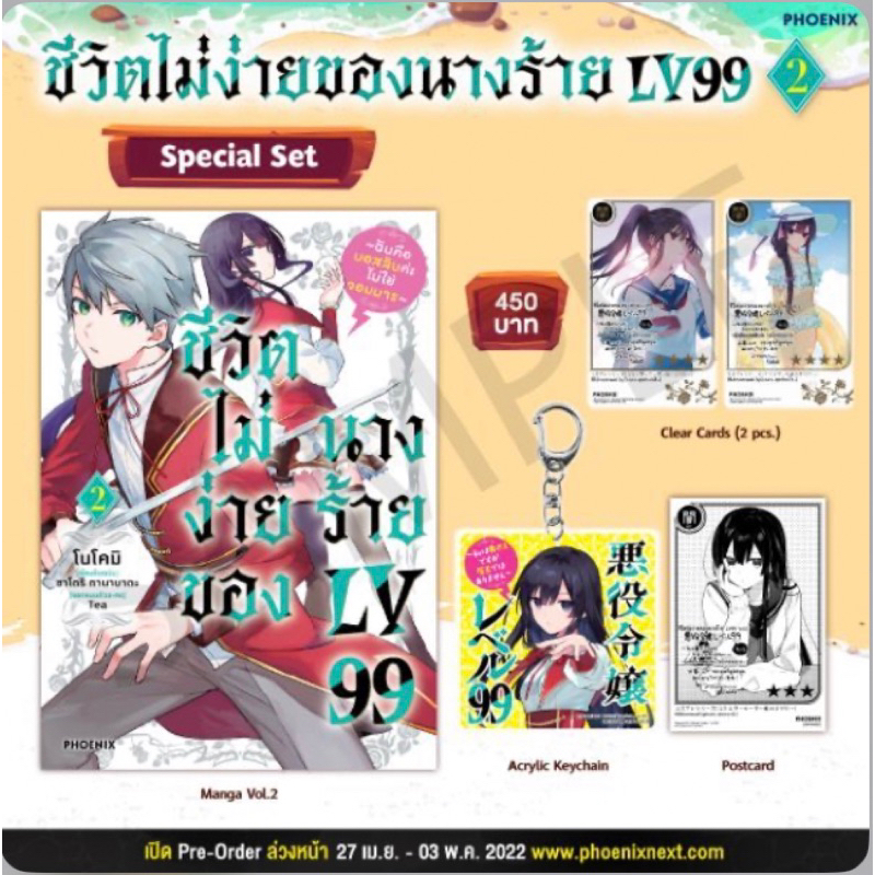 Special Set (MG) ชีวิตไม่ง่ายของนางร้าย Lv99 -ฉันคือบอสลับค่ะ ไม่ใช่จอมมาร- เล่ม2 หนังสือ มือ1 ...