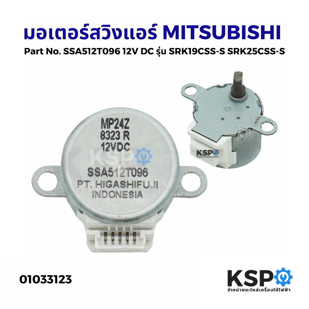 มอเตอร์สวิงแอร์ Mitsubishi Heavy Duty มิตซูบิชิ Part. SSA512T096 12V DC ...