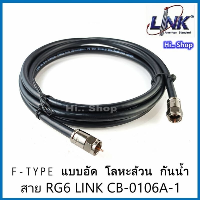 สาย LINK RG6 CB-0106A-1 เข้าหัวสําเร็จ F-Type กันน้ำ โลหะล้วน แบบอัด | Shopee Thailand