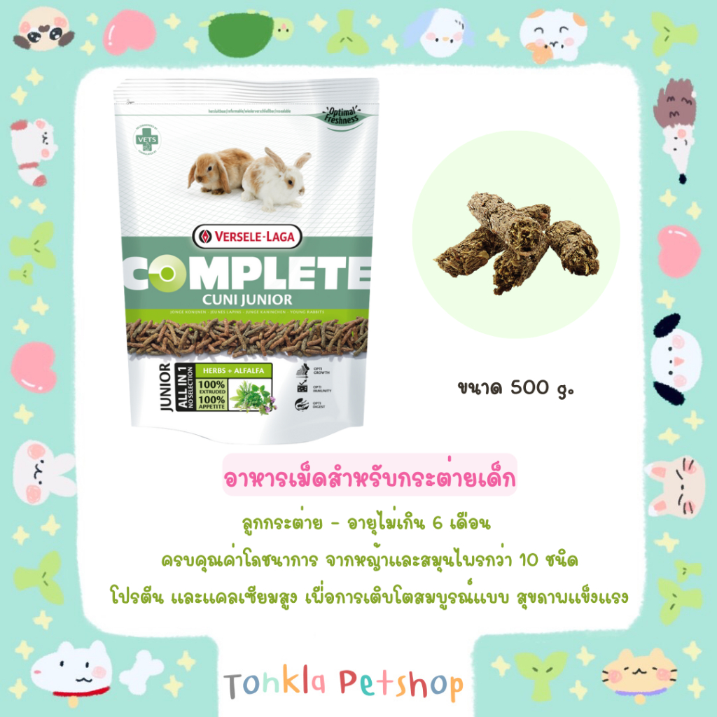 Versele-Laga Complete Cuni Junior Food, 500 g. อาหารกระต่ายเด็ก คูนิคอม ...