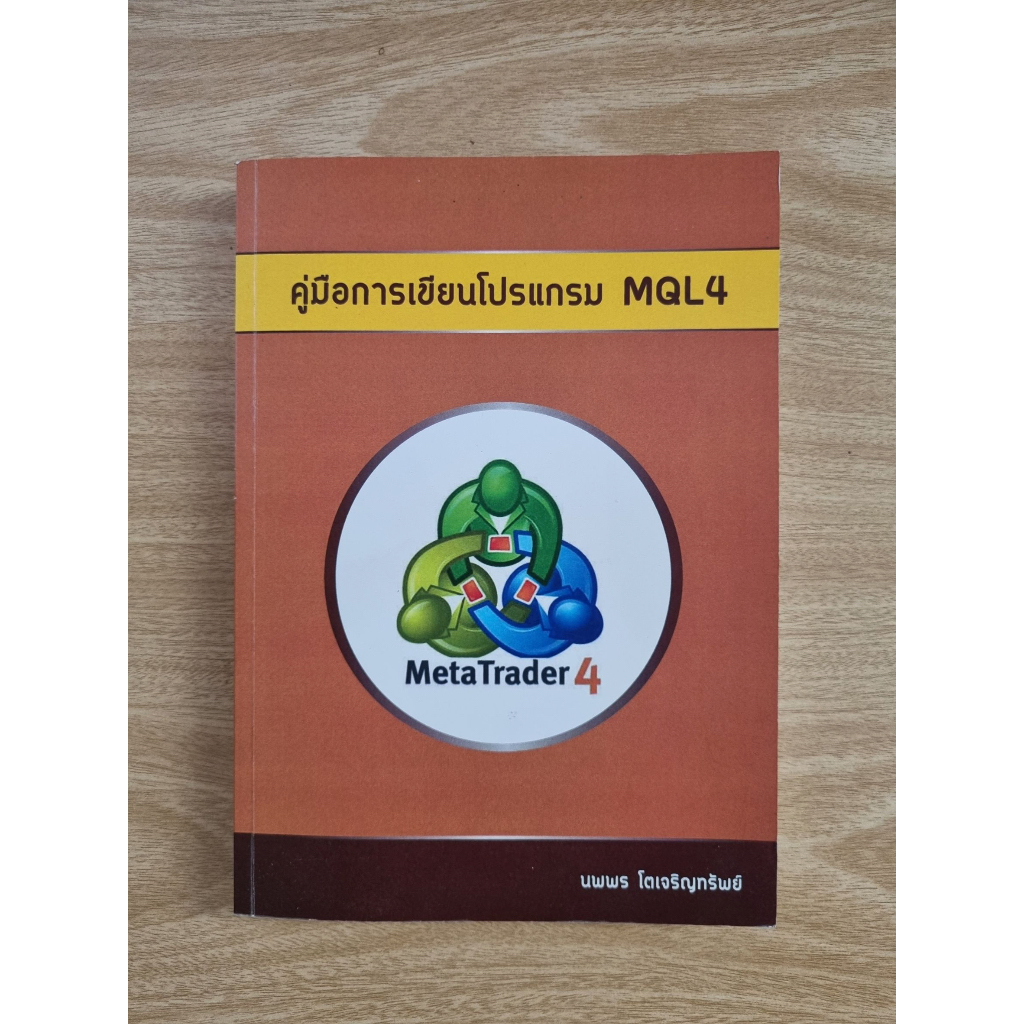 คู่มือการเขียนโปรแกรม MQL4 (หนังสือเขียน EA ) | Shopee Thailand
