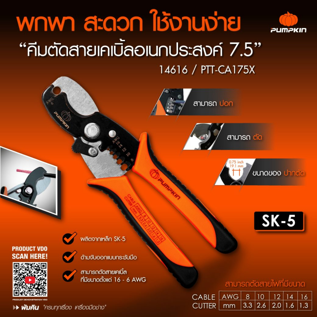 PUMPKIN คีมตัดสายเคเบิ้ล คีมอเนกประสงค์ ขนาด 7.5 นิ้ว PTT-CA175X คีมปอก ...