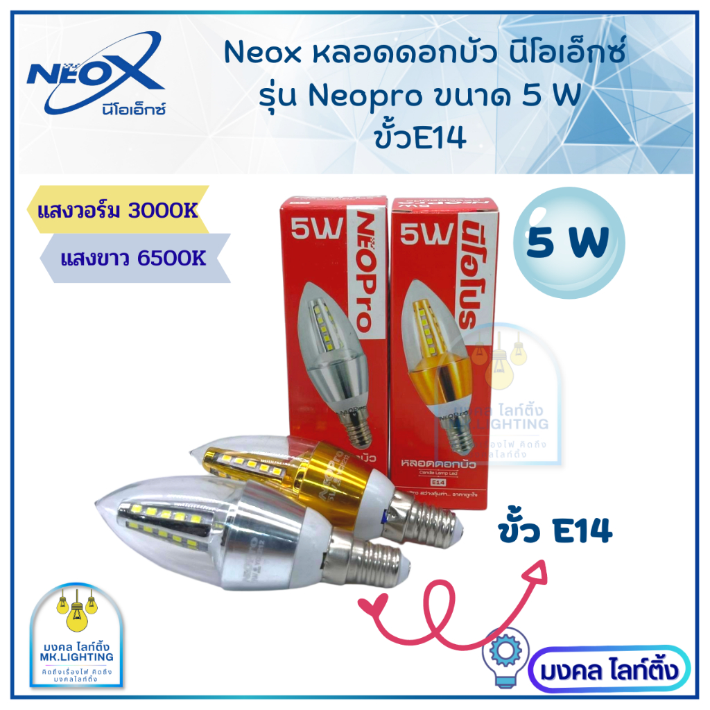NeoX หลอดไฟจำปา LED ขนาด 5 W ขั้วE14 ทรงดอกบัว นีโอเอ็กซ์ มี แสงขาว Daylight กับแสงวอร์ม ...