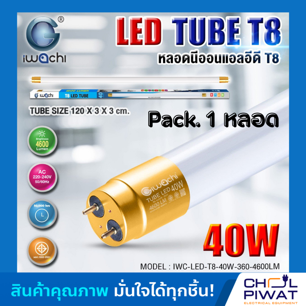 หลอดประหยัดไฟแอลอีดีขั้วสีทอง T8 40W หลอดLEDยาว หลอดไฟนีออน LED T8 40W IWACHI ขั้วสีทอง 4600LM ...