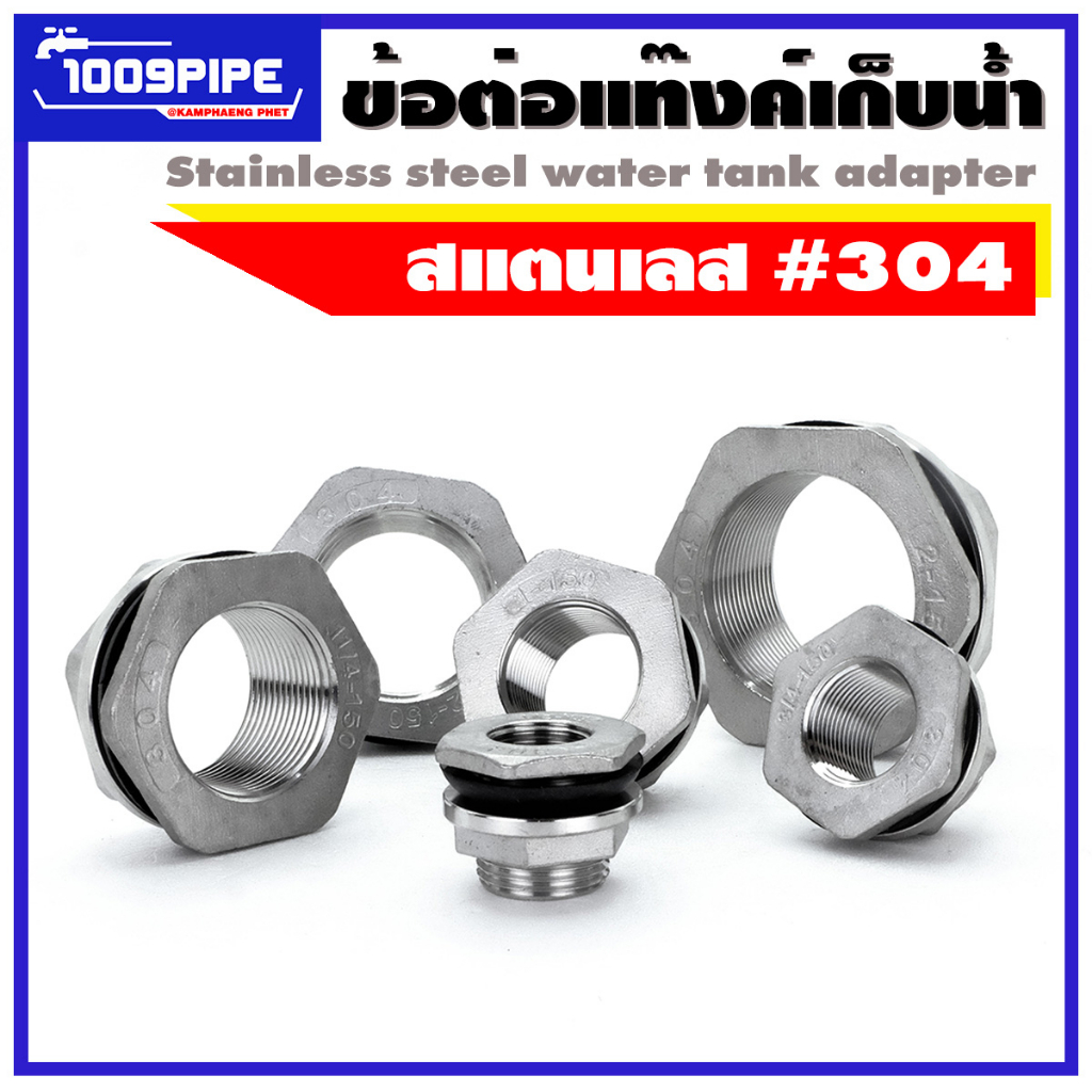 ข้อต่อแท้งค์เก็บน้ำสแตนเลส/ข้อต่อแท๊งค์น้ำ/stainless steel tank adapter ...