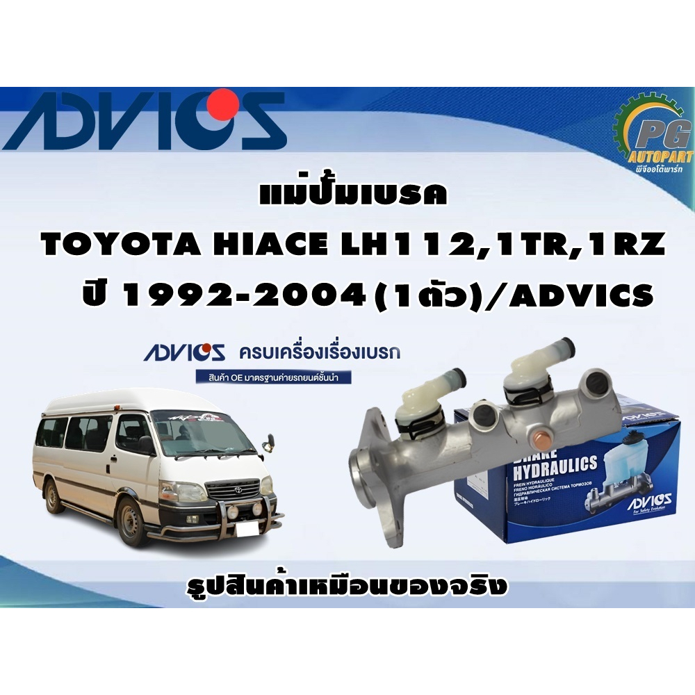 แม่ปั้มเบรค TOYOTA HIACE LH112,1TR,1RZ ปี 1992-2004 (1ตัว)/ADVICS ...