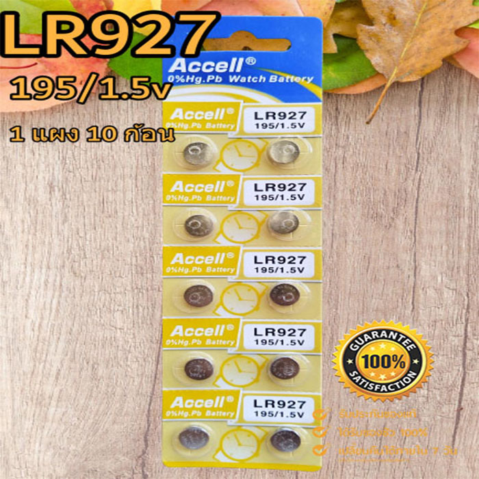 ถ่านกระดุม Accell LR927/195 1.5V ของแท้ ไร้สารปรอท 0% Hg (1แผง 10ก้อน ...