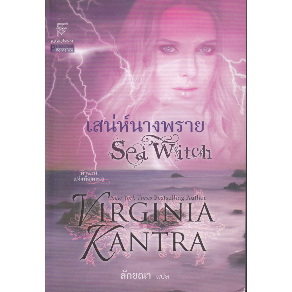 นิยาย เสน่ห์นางพราย ผู้เขียน Virginia Kantra ผู้แปล ลักขณา | Shopee ...