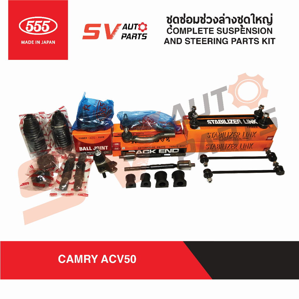 555ญี่ปุ่น ชุดซ่อมช่วงล่างชุดใหญ่ TOYOTA CAMRY ACV50 ACV51 แคมรี่ ปี ...