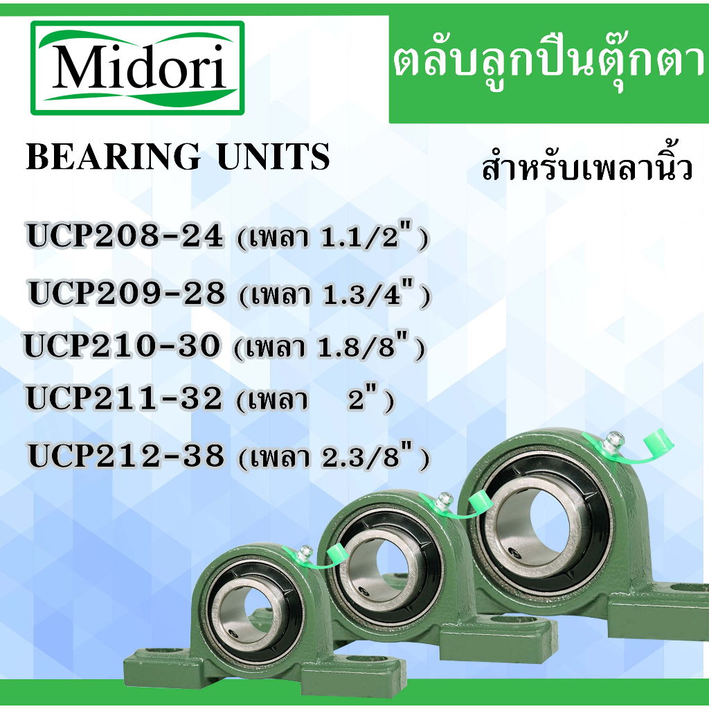 UCP208-24 UCP209-28 UCP210-30 UCP211-32 UCP212-36 ตลับลูกปืนตุ๊กตา สำหรับเพลานิ้ว BEARING UNITS ...