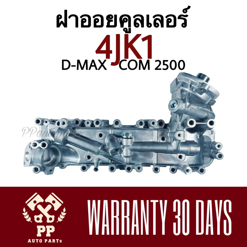 ฝาออยคูลเลอร์ 4JK1 , D-MAX COM 2500 (มีเดือย , ไม่มีเดือย) | Shopee ...