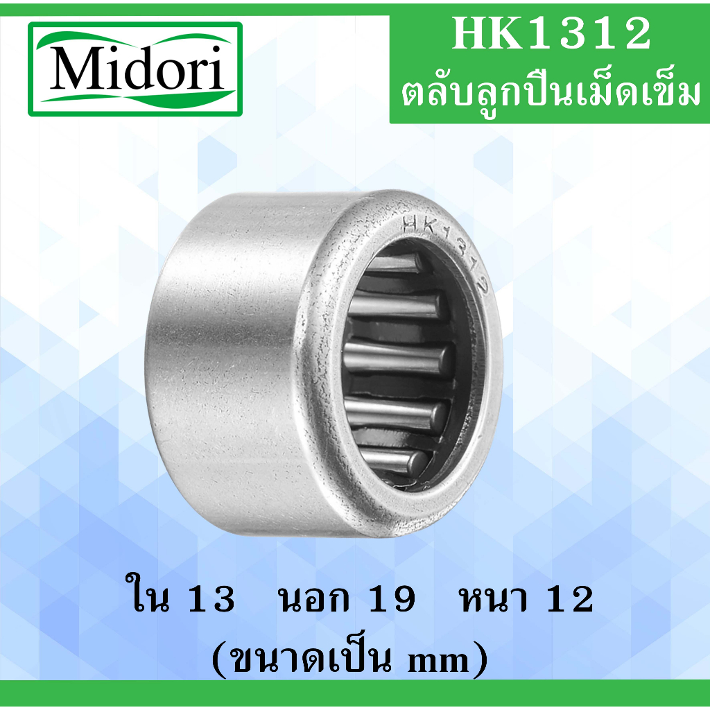 HK1312 ตลับลูกปืนเม็ดเข็ม ขนาดใน 13 นอก 19 หนา 12 มม. ( Needle Roller ...