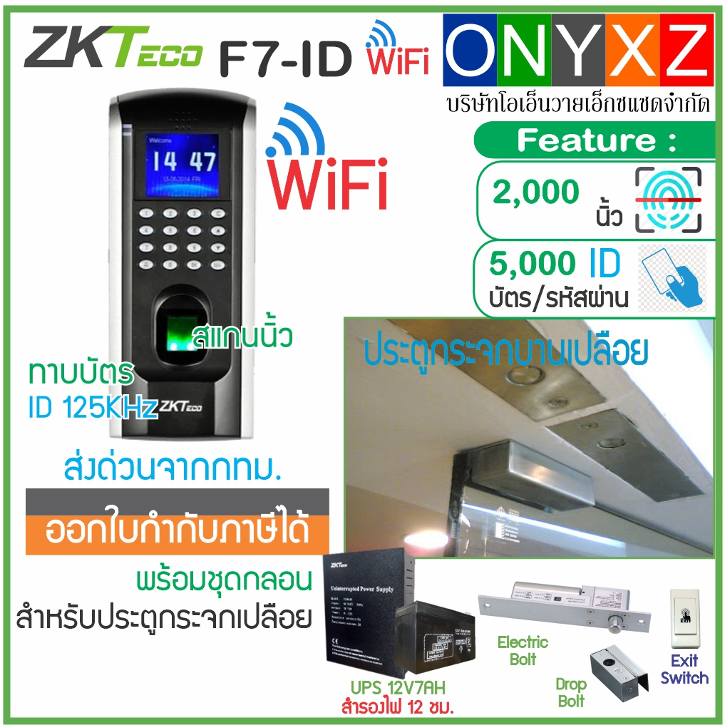 ZKTeco F7-ID WiFi เครื่องสแกนลายนิ้วมือ ทาบบัตรคีย์การ์ด 125KHz พร้อมชุดกลอนสำรองไฟ 12 ชม. ...