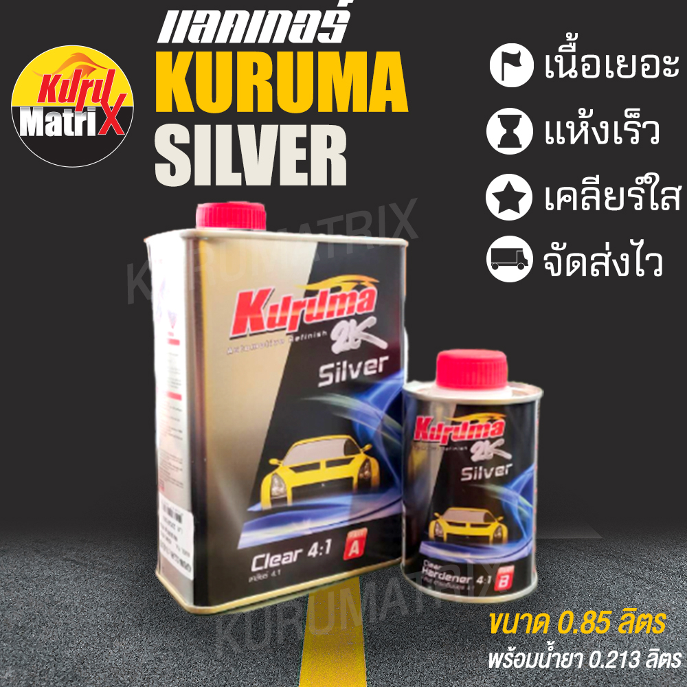 แลคเกอร์เงา 2K KURUMA SILVER คูลูม่าร์ เคลียร์ 2K 4:1 ขนาด 0.85 ลิตร พร้อมน้ำยา 0.213 ลิตร ...