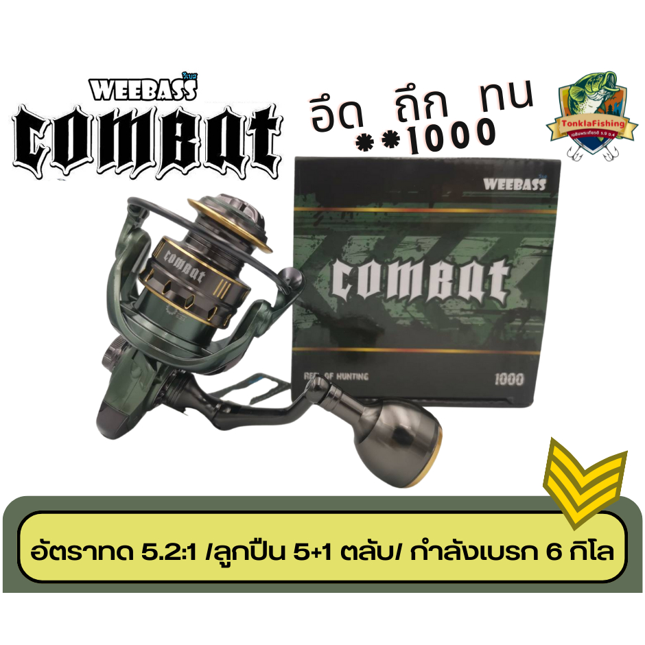 รอกสปิน Weebass Combat (วีแบส-คอมแบท) รอกราคาประหยัด อึด ถึก ทน แขนเกลียว น็อปกลม เบรกหนักๆๆ By ...