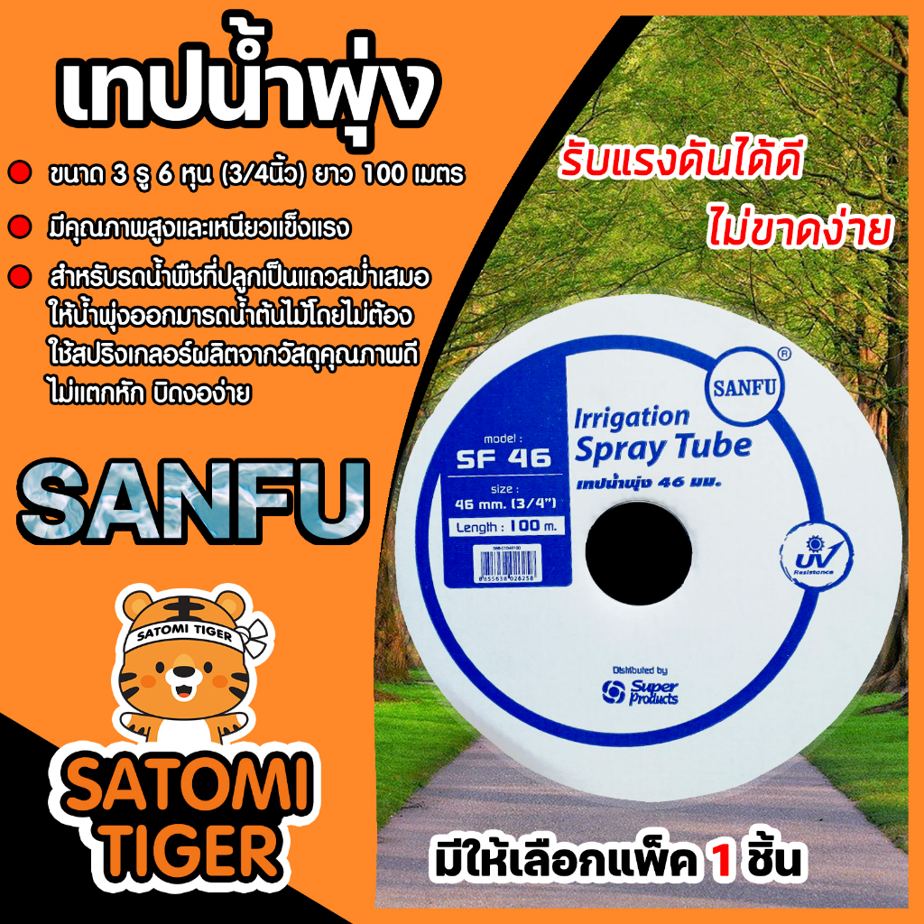 เทปน้ำพุ่ง (SANFU) ขนาด 3 รู 6 หุน (3/4นิ้ว) ม้วนเต็มยาว 100เมตร ขาย ...