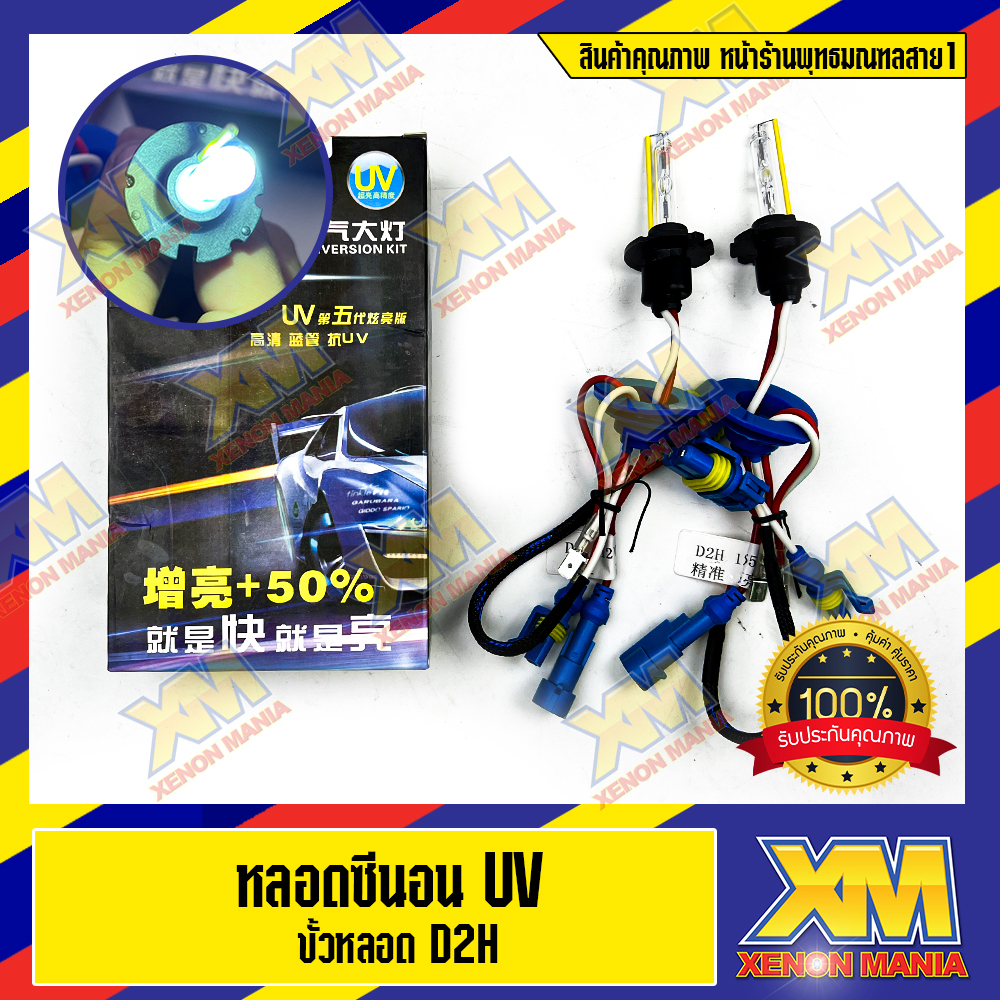[XENONMANIA] หลอดไฟซีนอน หลอดซีนอน 35W/55W หลอดไฟ HID UV Super Bright ค่าแสง 5500k-6500k (เฉพาะ ...