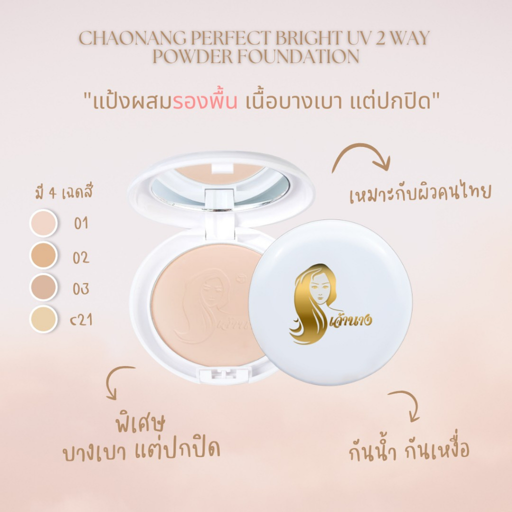 แป้งพัฟเจ้านาง (แพคเกจ 1 ชั้น) - Chaonang Perfect Bright UV 2 Way Powder Foundation | Shopee ...