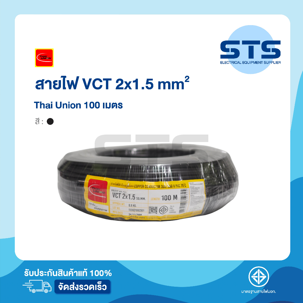 สายไฟVCT 2x1.5 Thai Union ไทยยูเนี่ยน ยาว 100 เมตร ราคาถูกมาก มีมอก. สายไฟอ่อน | Shopee Thailand