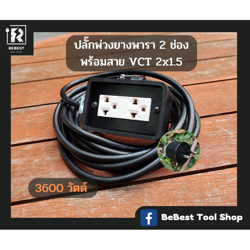 ปลั๊กพ่วงยางพารา2ช่องพร้อมสายVCT2x1.5ฉนวน2ชั้นกันความร้อนสูงรองรับการใช้งานกำลังไฟสูงสุด3600 ...