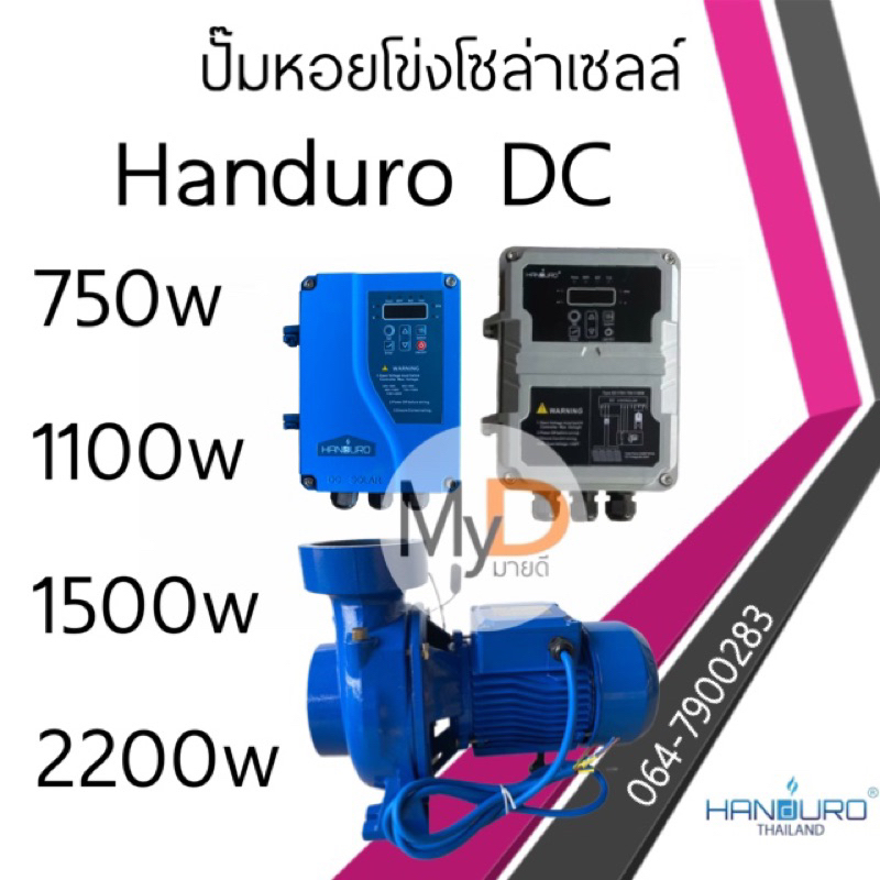 ปั้มหอยโข่งโซล่าเซลล์ handuro DC 280w 550w 750w 1100w 1500w 2200w หอย ...