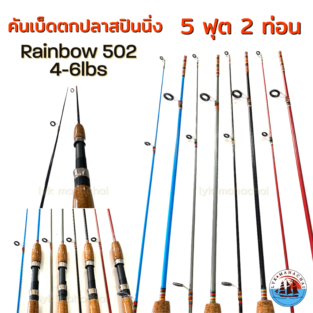 คันตกปลาสปินนิ่ง ด้ามก๊อก 5ฟุต 2ท่อน Rainbow 502 เวท 4-6lbs | Shopee Thailand