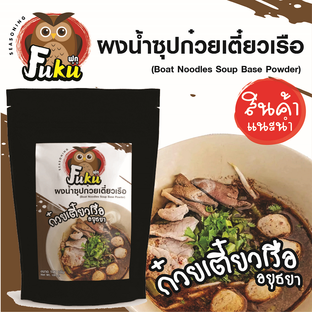 ผงน้ำซุปก๋วยเตี๋ยวเรือ สำเร็จรูป (Boat Noodles Soup Base Powder) บรรจุ ...