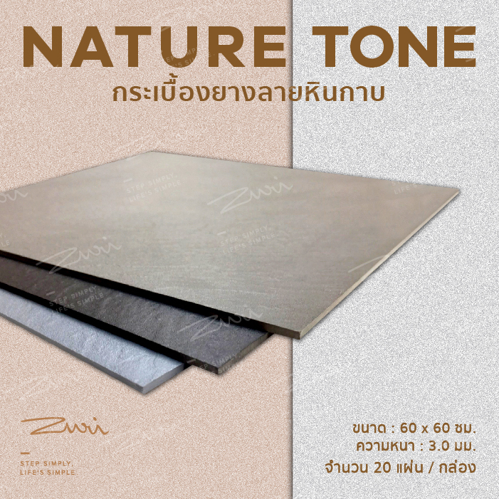 กระเบื้องยาง Zuri ของแท้ "Nature Tone" กระเบื้อง กระเบื้องยาง กระเบื้องยางพาราธรรมชาติลายหินกาบ ...