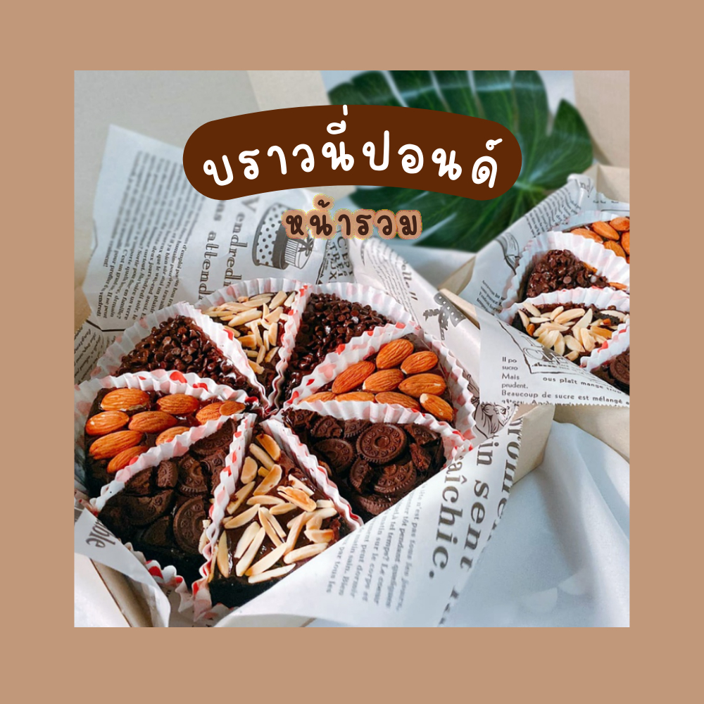 Brownie pound homemade ( New package) - บราวนี่ปอนด์ ขนาด 1 - 2 ปอนด์ ...