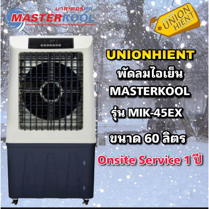 พัดลมไอเย็น MASTERKOOL รุ่น MIK-45EX | Shopee Thailand